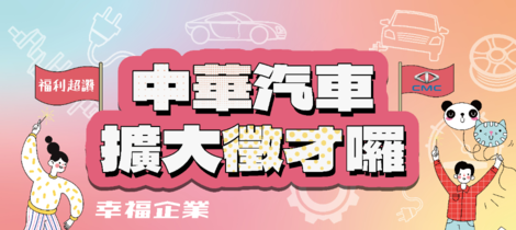 委託專案可以申請必要費用支付 勞動部 」的相關企業與公司｜Yourator 新創・數位人才求職平台｜找工作、求職、徵才